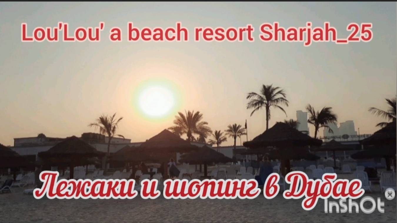 LOU' LOU' a beach resort Sharjah. Утренняя операция "Лежаки". Шопинг в Сити Центре ДЕЙРА