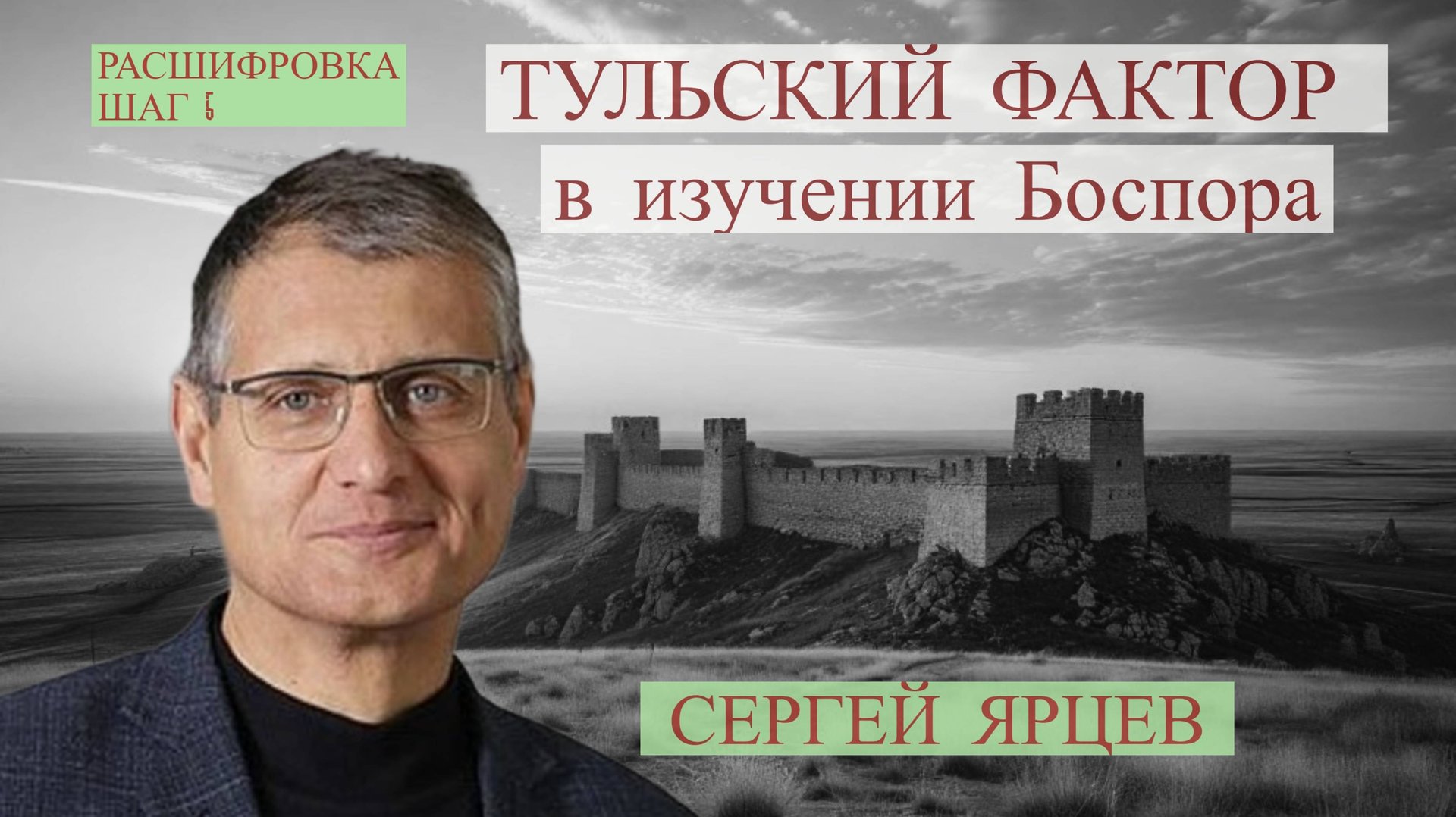 Античный Код. Расшифровка. Шаг 5. Сергей Ярцев. Тульский фактор в изучении Боспора