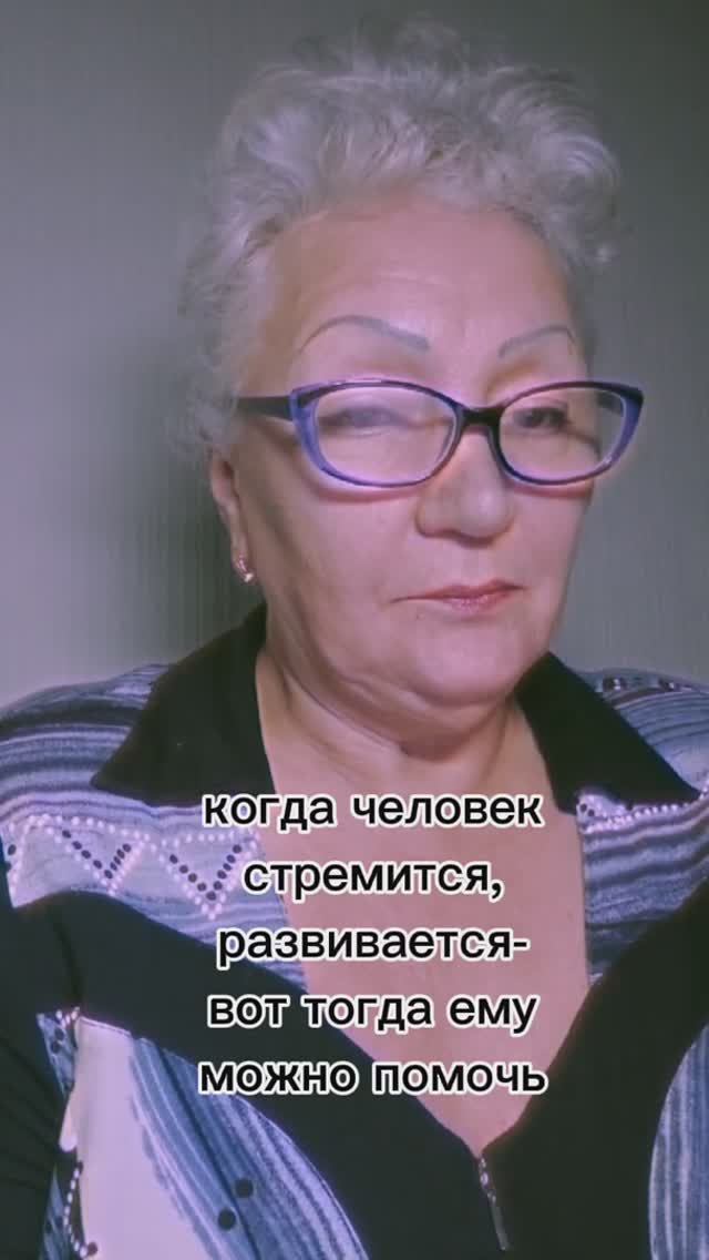 когда человек стремится, развивается- ему можно помочь