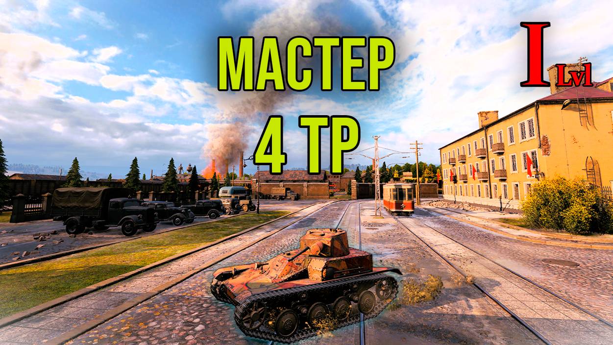 4TP. Бой на Мастера. Танк первого уровня, ветки Польши. Мир Танков. World of Tanks.