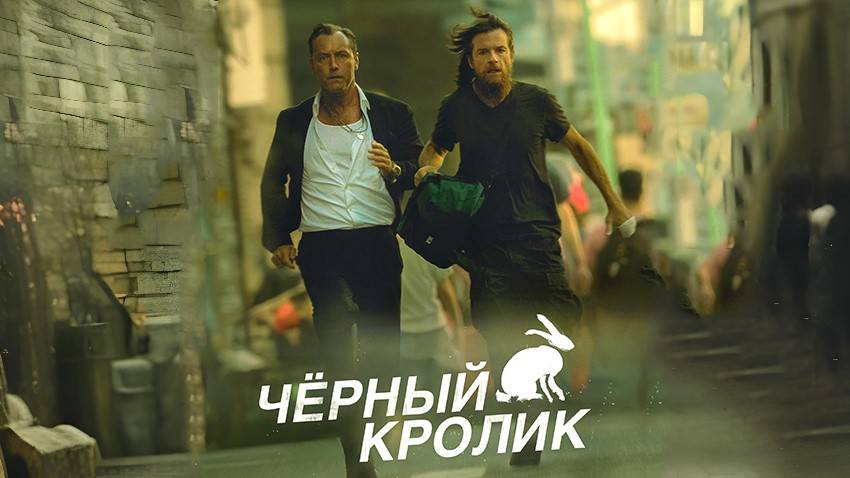 Чёрный кролик (2025) — 1 сезон 6 серия | Black Rabbit (Дубляж)