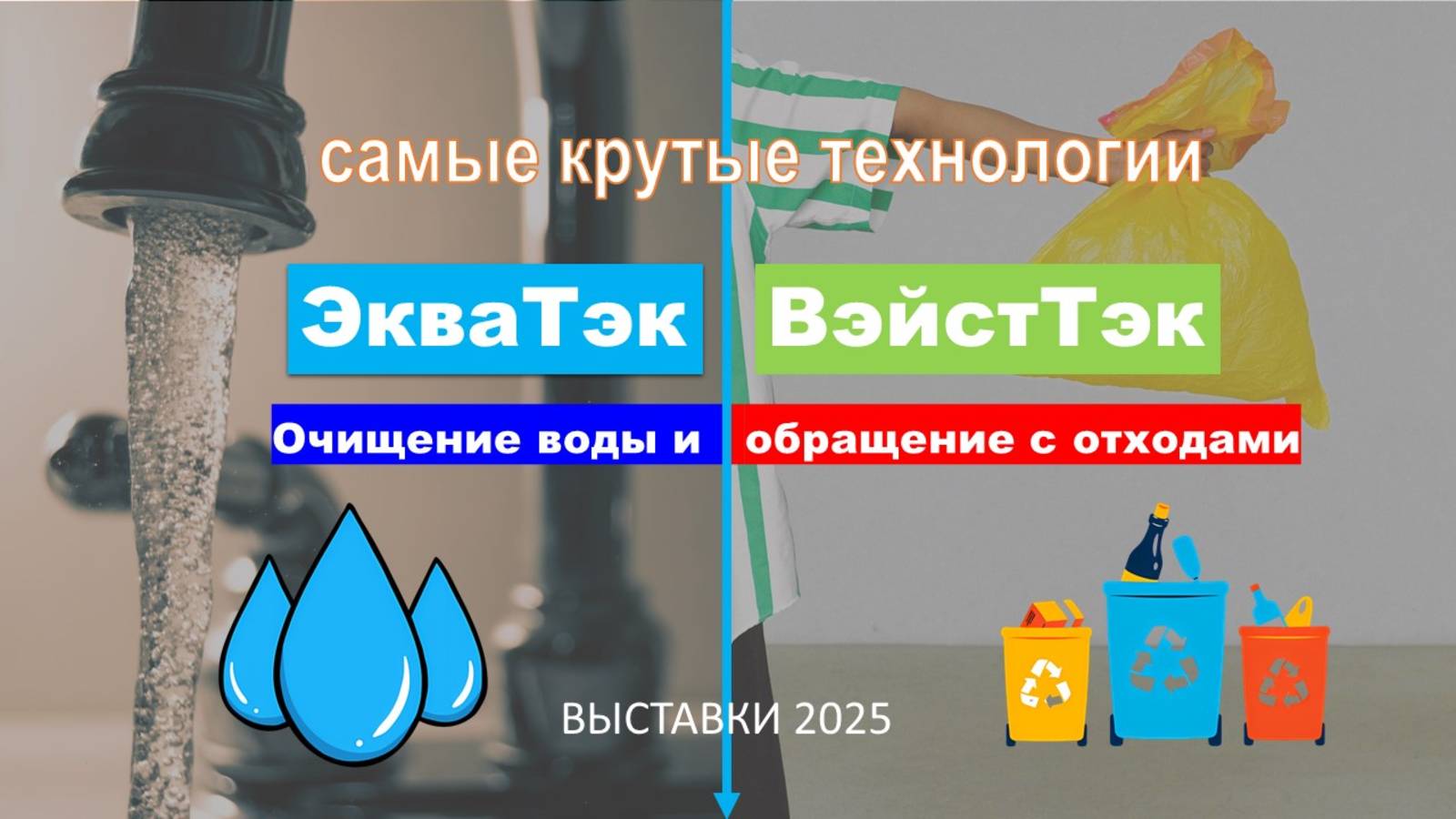 💧Чистая вода и ♻️ обращение с отходами: самые крутые технологии на выставках ЭкваТэк & ВэйстТэк