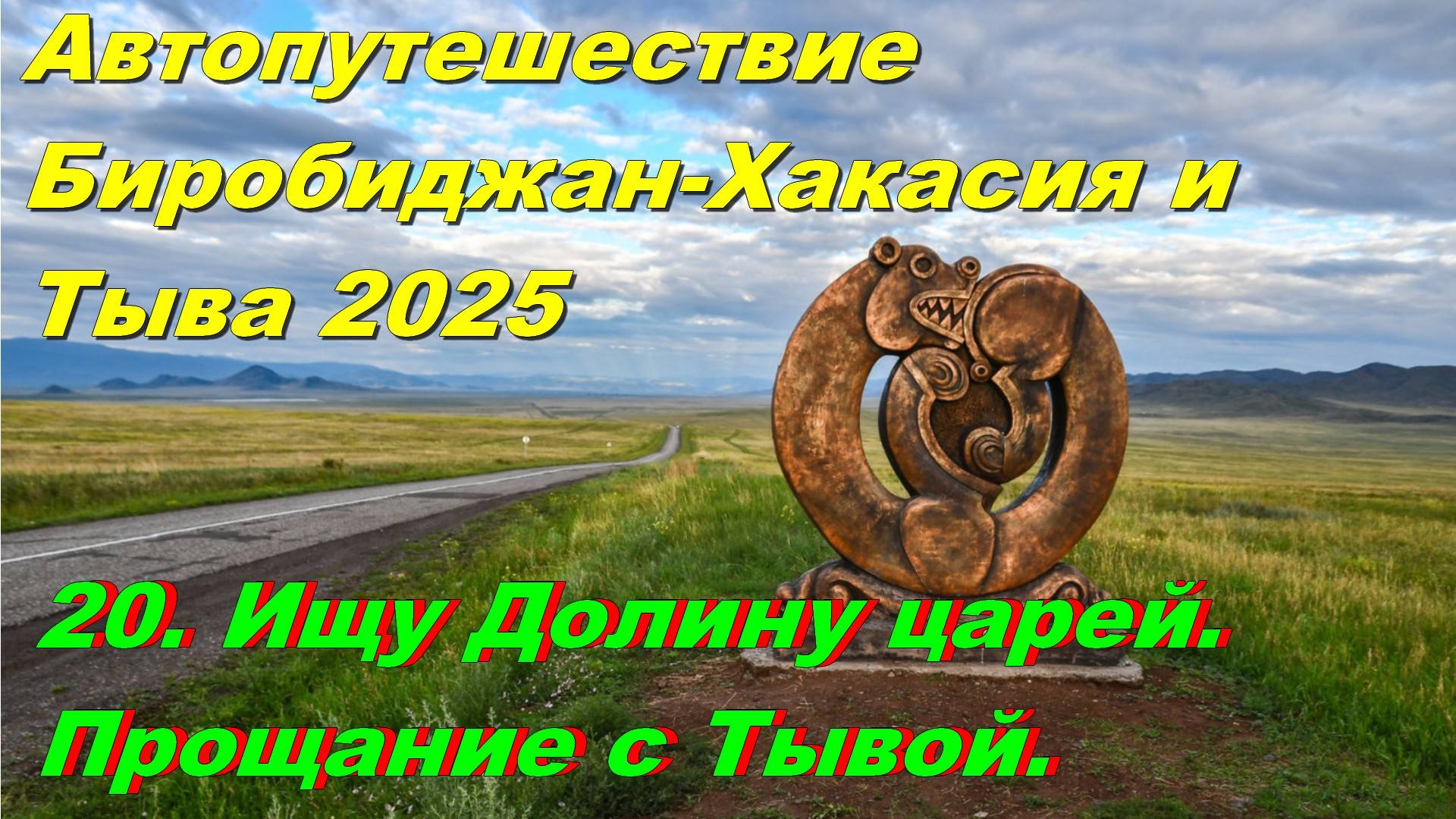 20. Ищу Долину царей.Прощание с Тывой. Автопутешествие Биробиджан-Хакасия и Тыва 2025