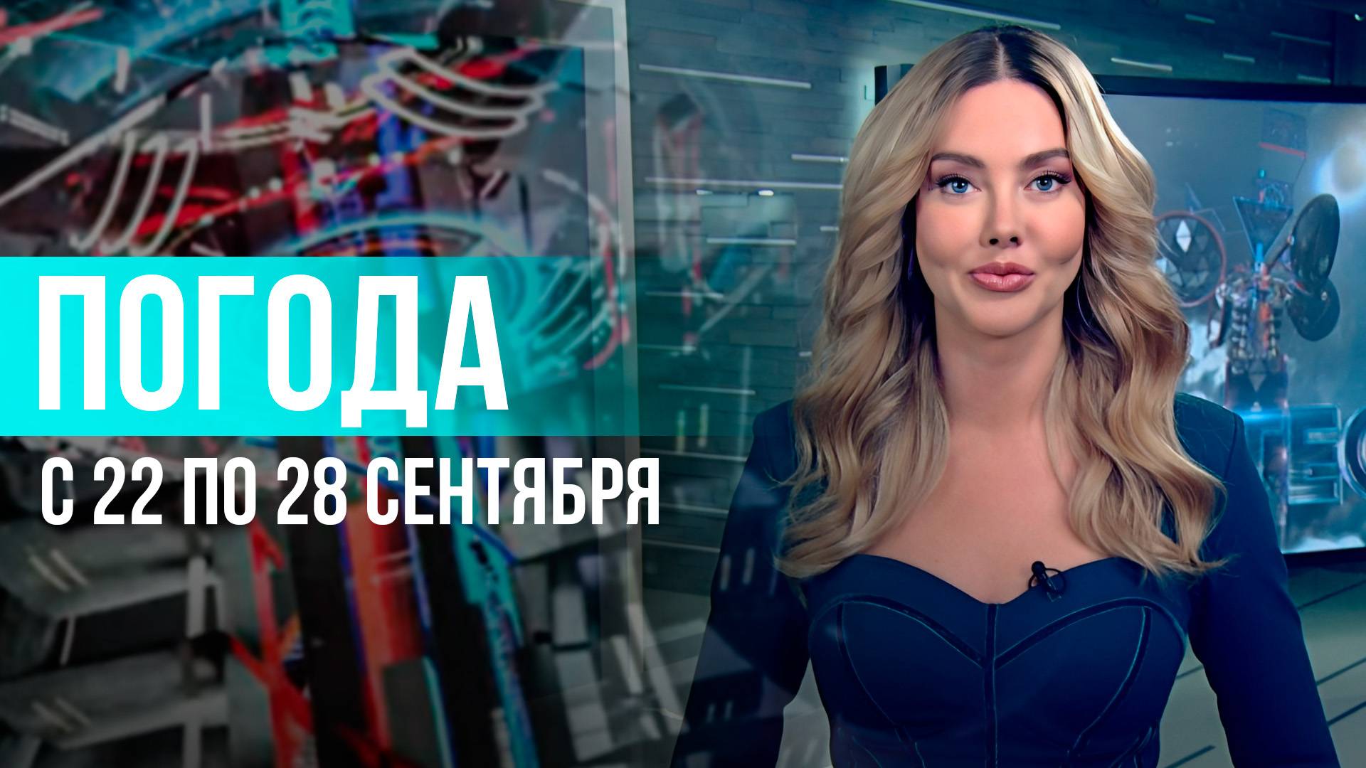 Погода на неделю 22–28 сентября 2025. Прогноз погоды. Беларусь | Метеогид