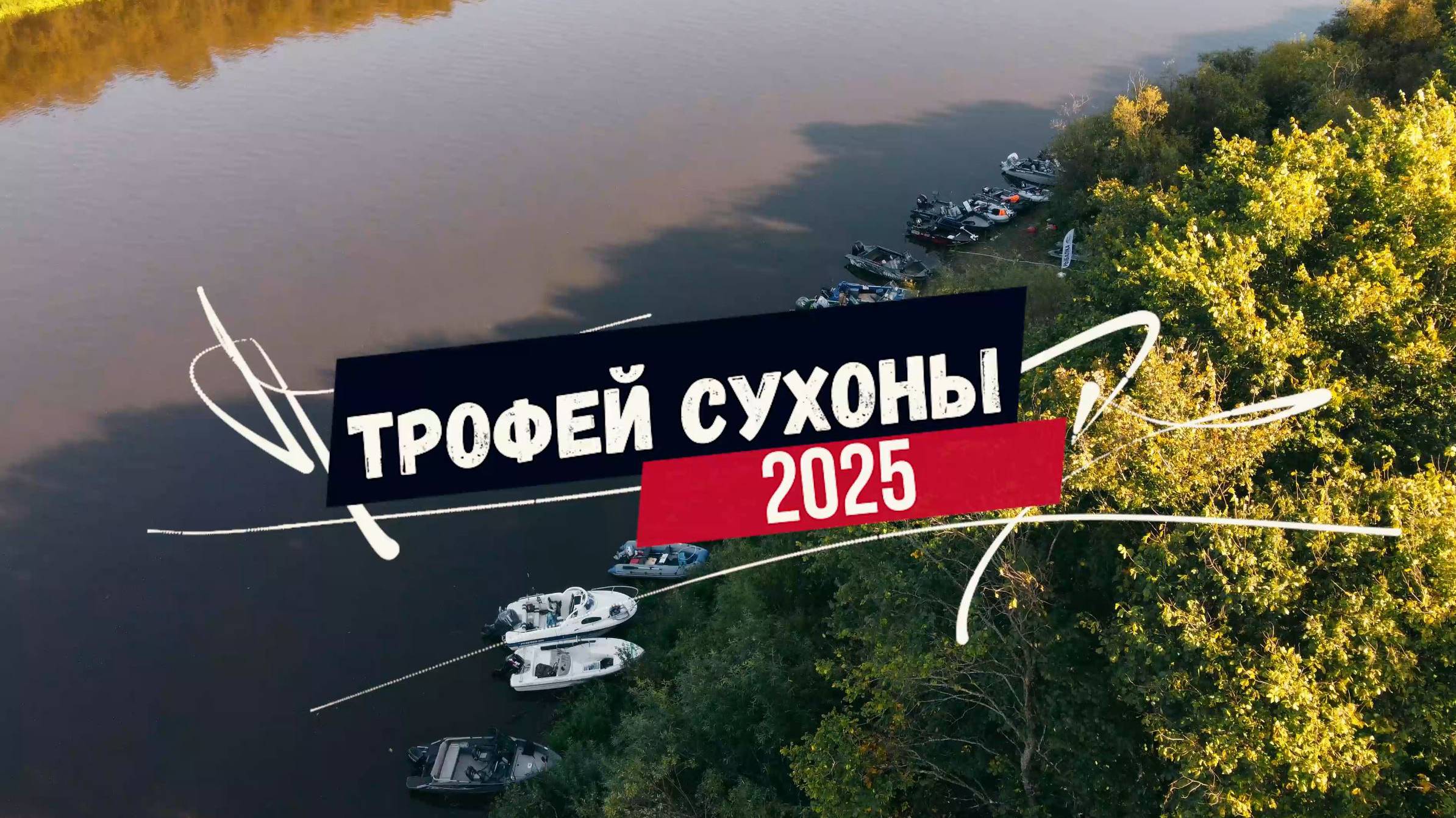 Рыболовный турнир "ТРОФЕЙ СУХОНЫ 2025"