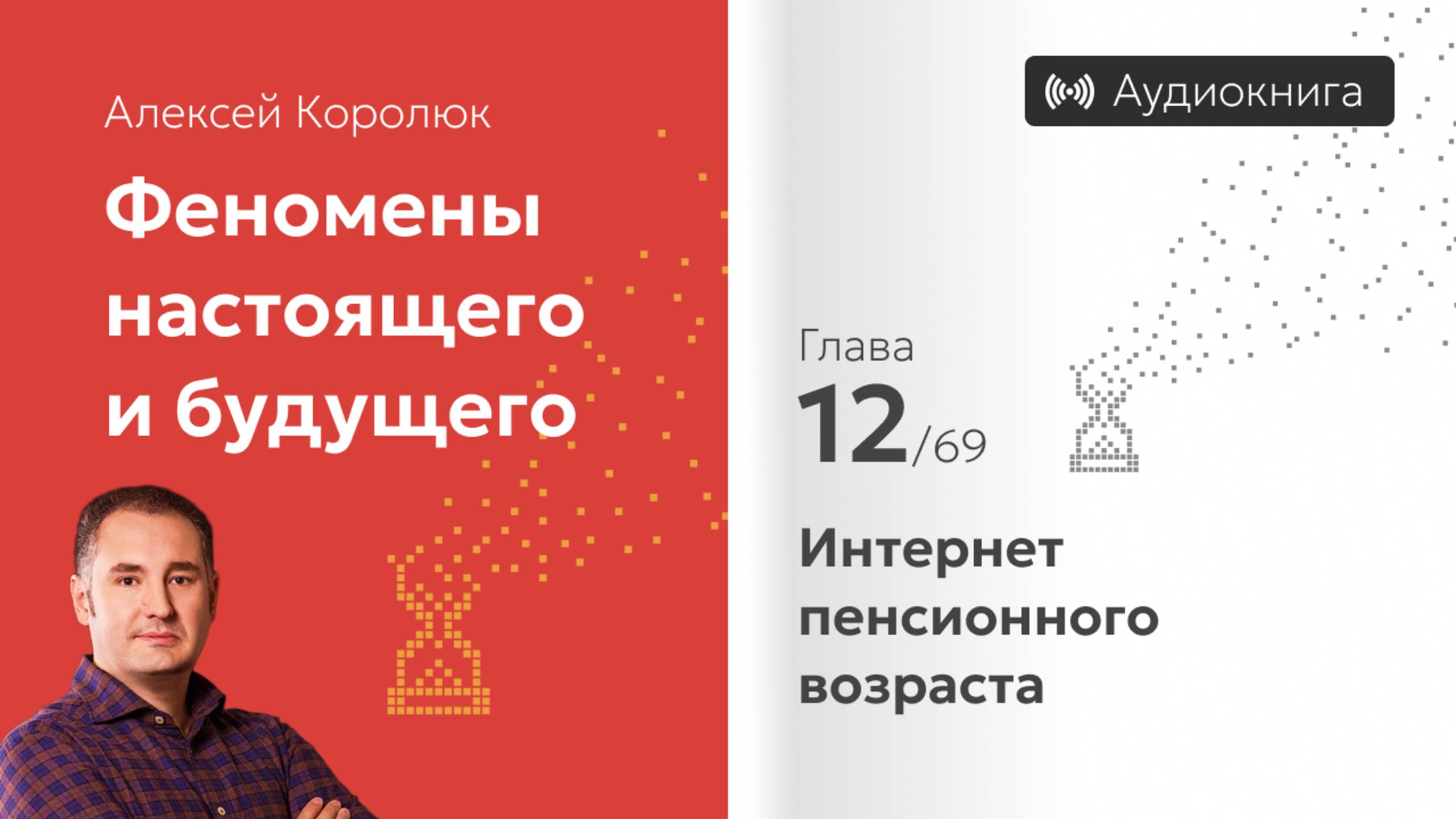 Глава 12: «Интернет пенсионного возраста» | Феномены настоящего и будущего | Алексей Королюк