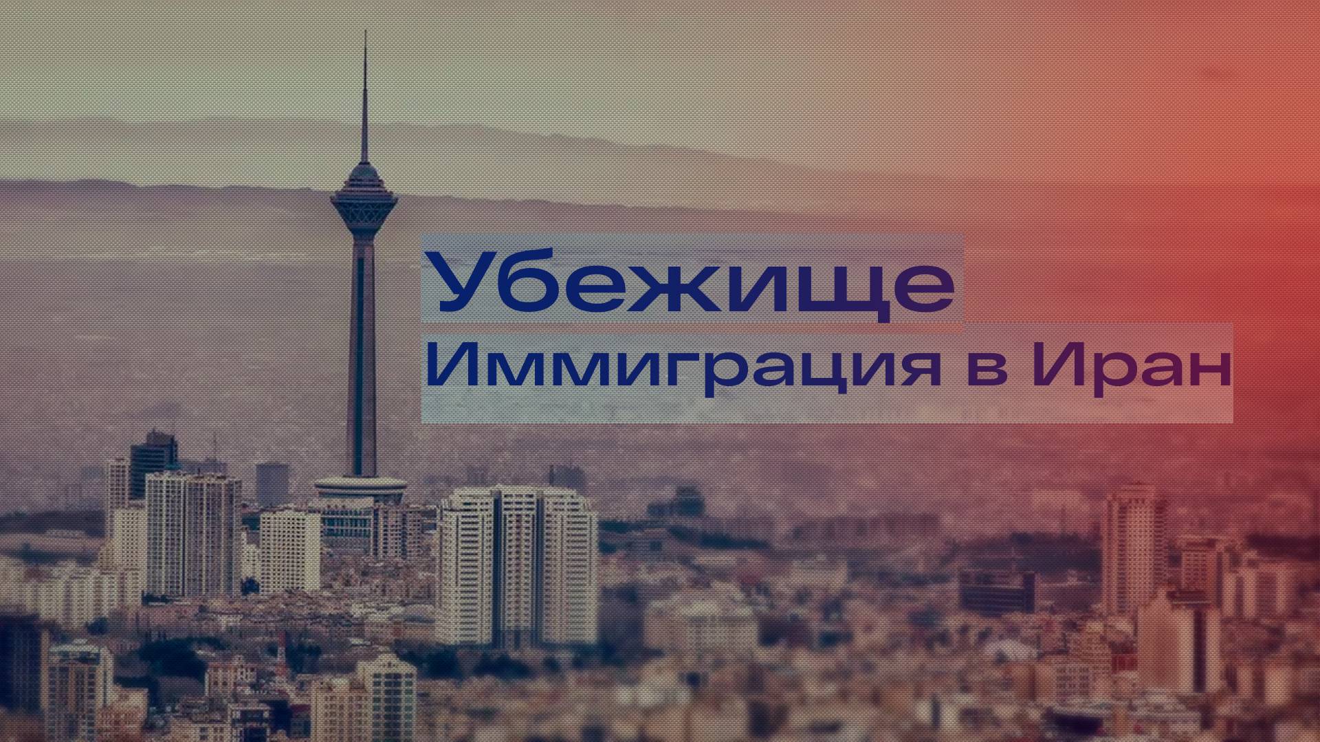 Убежище - Иммиграция в Иран