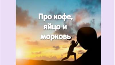 про кофе, яйцо м морковь