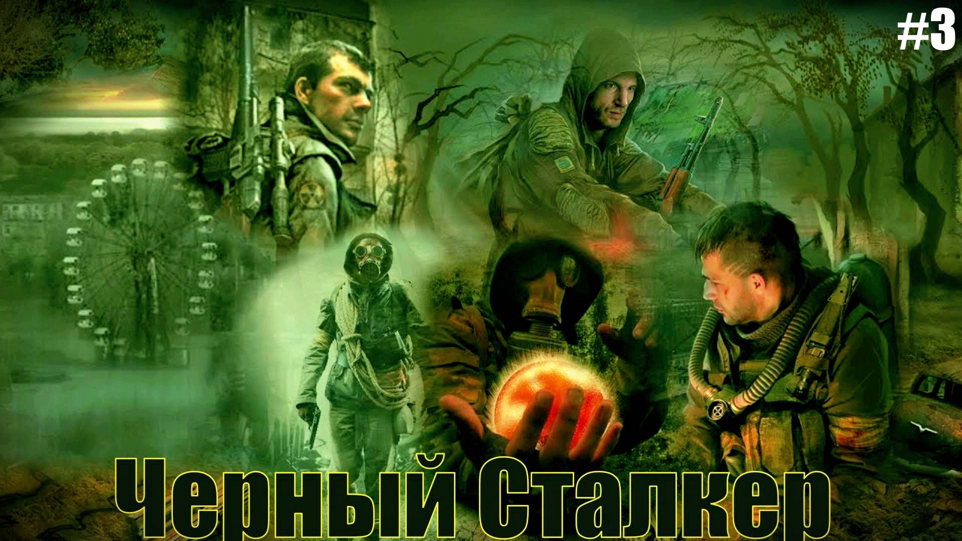 Прохождение STALKER Чёрный Сталкер Cерия 3 Заканчиваем Дела на Скадовске