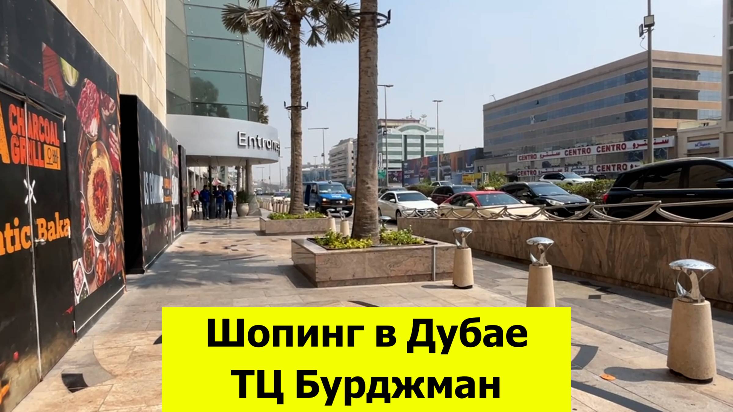 Шопинг в Дубае! ТЦ Бурджуман. Магазины, цены и что купили