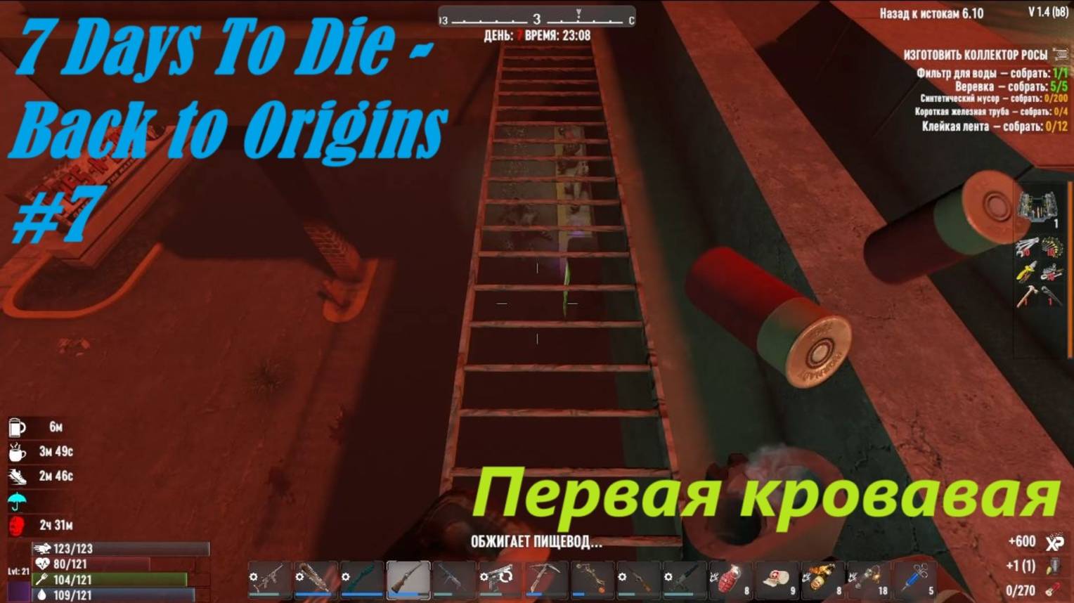 7 Days To Die - Back to Origins #7 - Первая кровавая