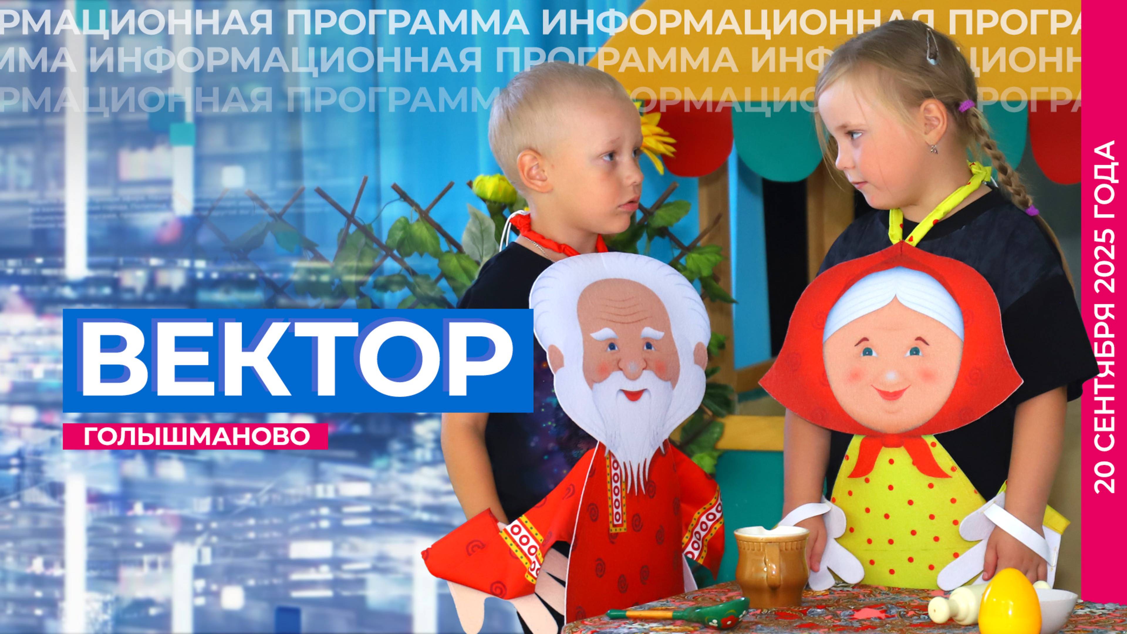 Информационная программа "Вектор". Выпуск от 20 сентября 2025 года