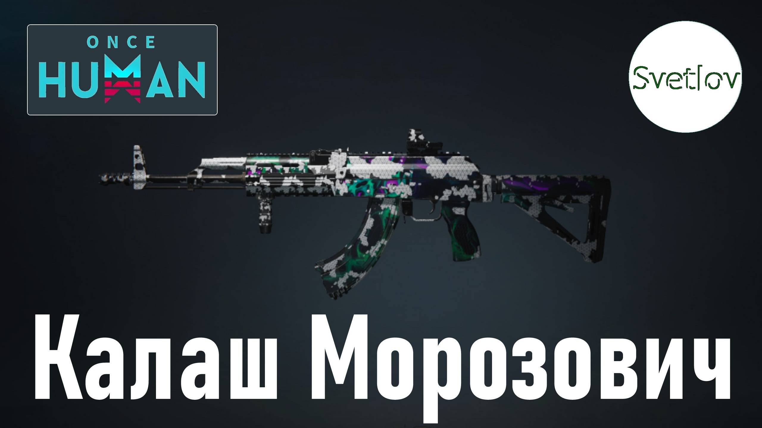 Once Human Калаш Морозович