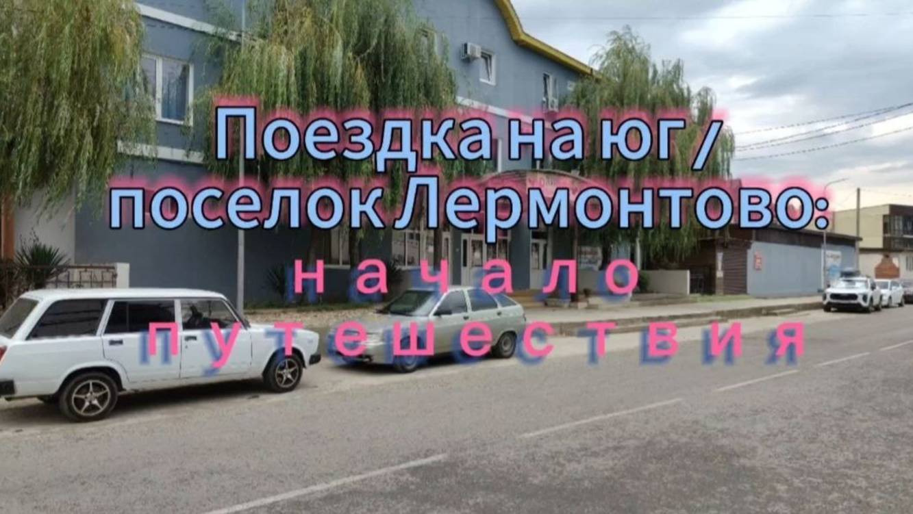 Поездка на юг: посёлок Лермонтово