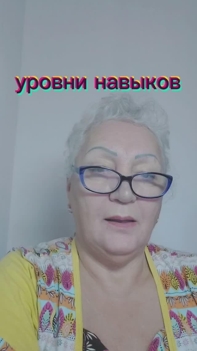 уровни навыков