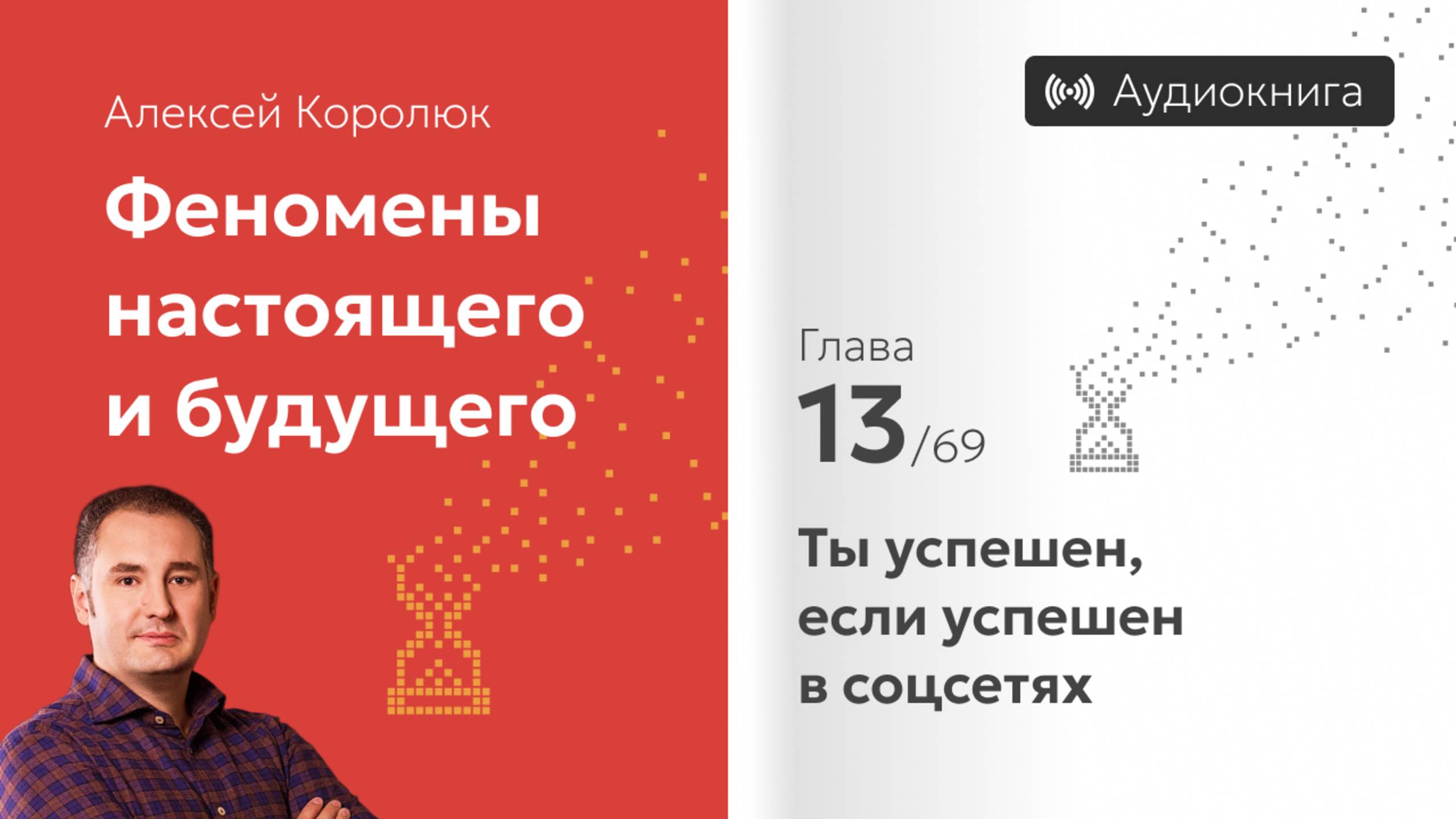 Глава 13: «Ты успешен, если успешен в соцсетях» | Феномены настоящего и будущего | Алексей Королюк