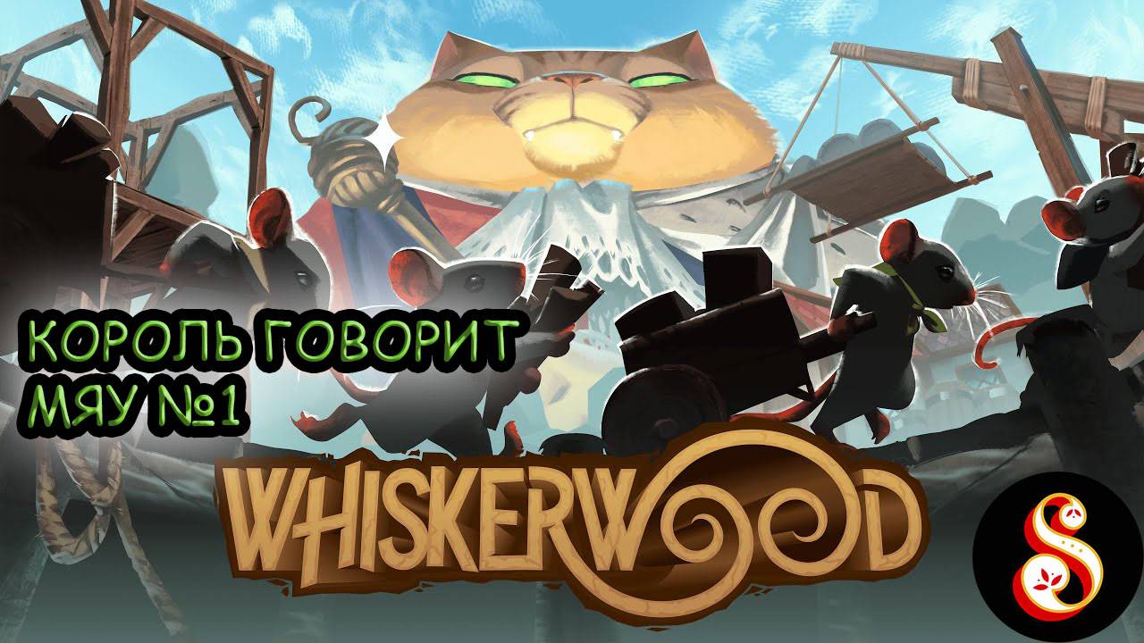 Король говорит Мяу №1. Whiskerwood