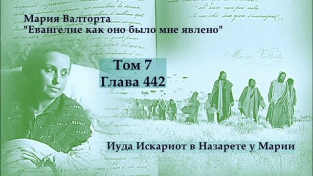 Глава 442. Иуда Искариот в Назарете у Марии