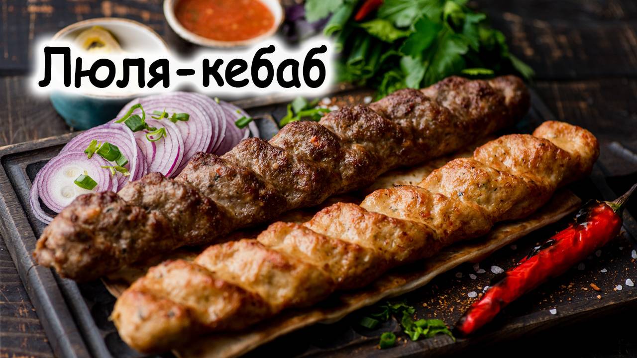 Люля-кебаб