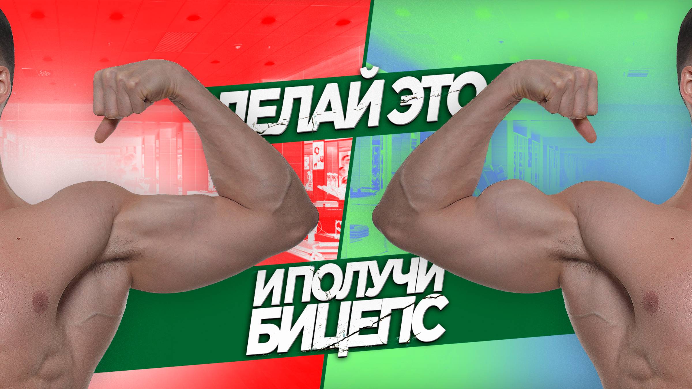 Лютый способ накачать бицепсы