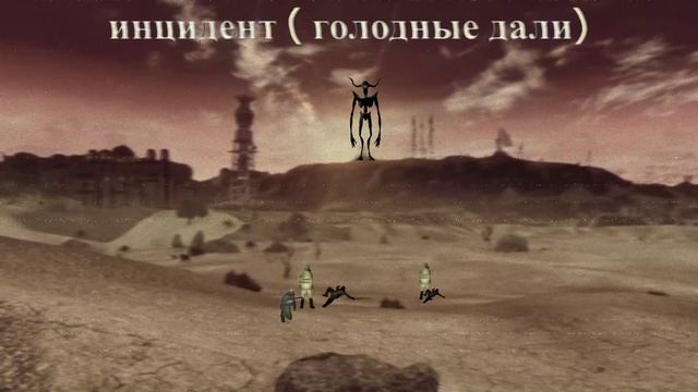 инцидент (голодные дали)
