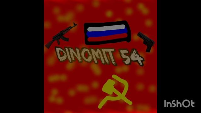 арт для диномит 54