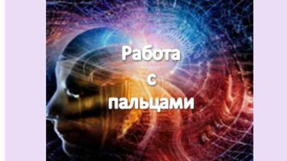 работа с пальцами