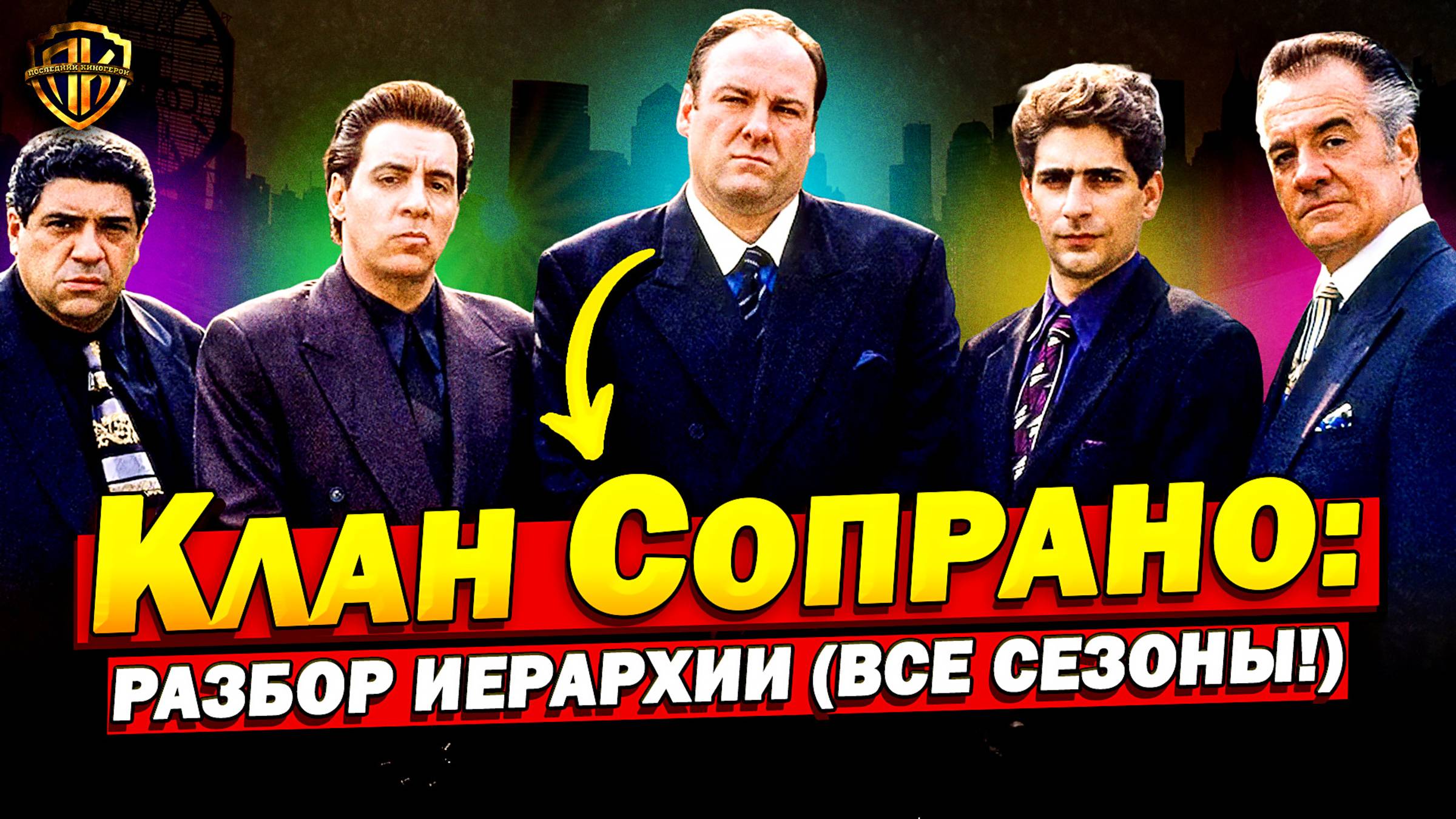 Клан Сопрано — как РЕАЛЬНО устроена семья Сопрано？ (РАЗБОР иерархии)