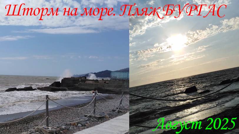 ЗАВОРАЖИВАЮЩИЙ ШТОРМ НА МОРЕ. ПЛЯЖ "БУРГАС". ОТДЫХ 2025. 😲👀🏄♂️🐳🌅🚢🌌