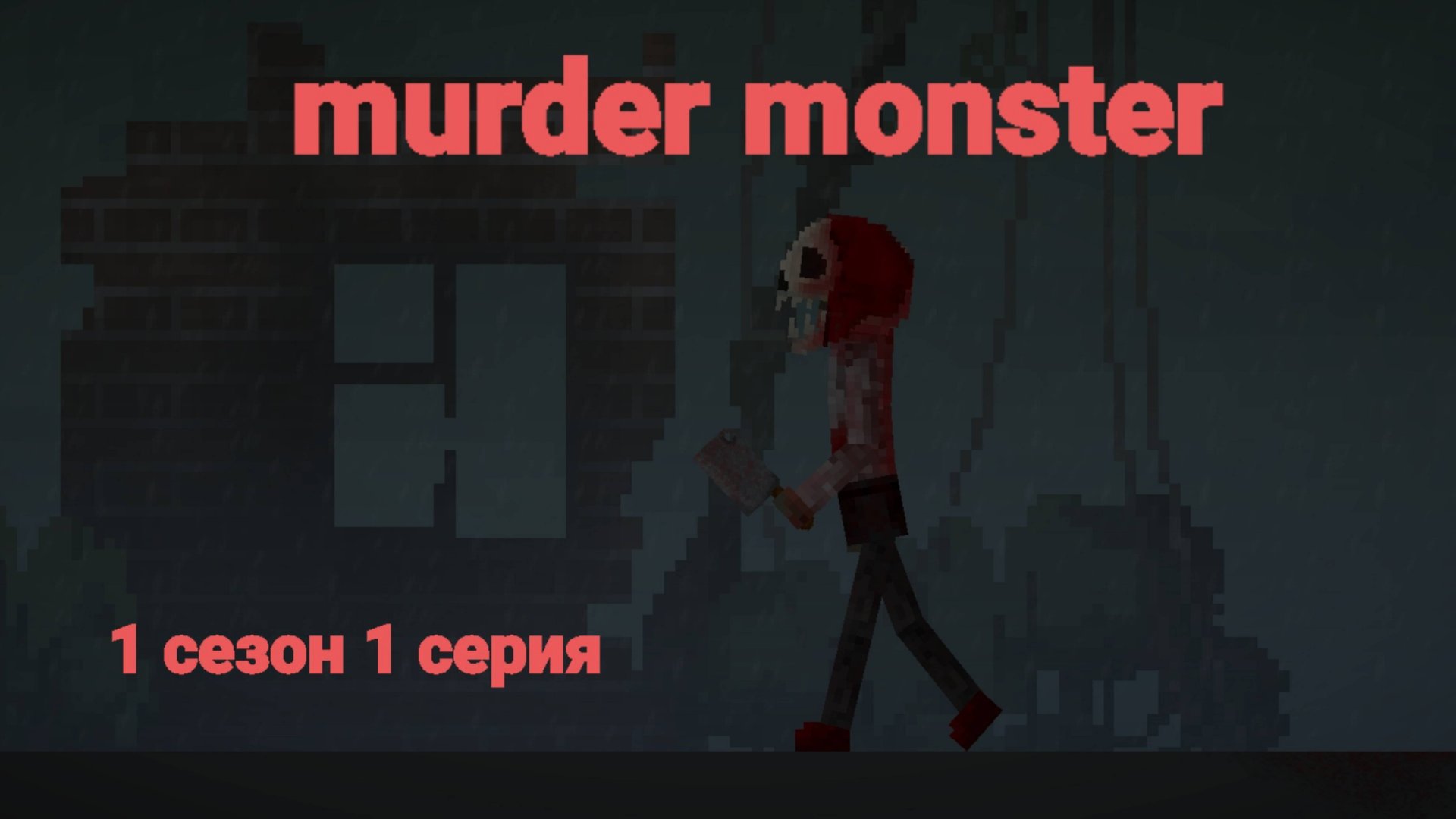 Murder monster 1 сезон 1 серия