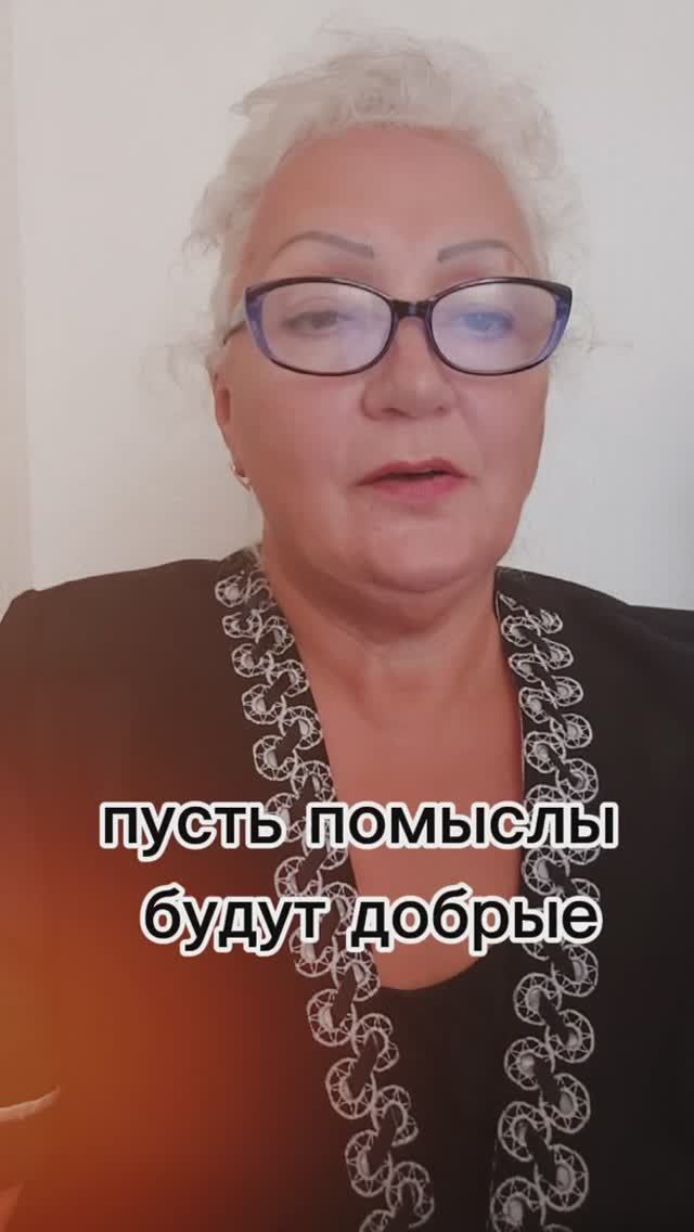 находите хорошее, пусть помыслы