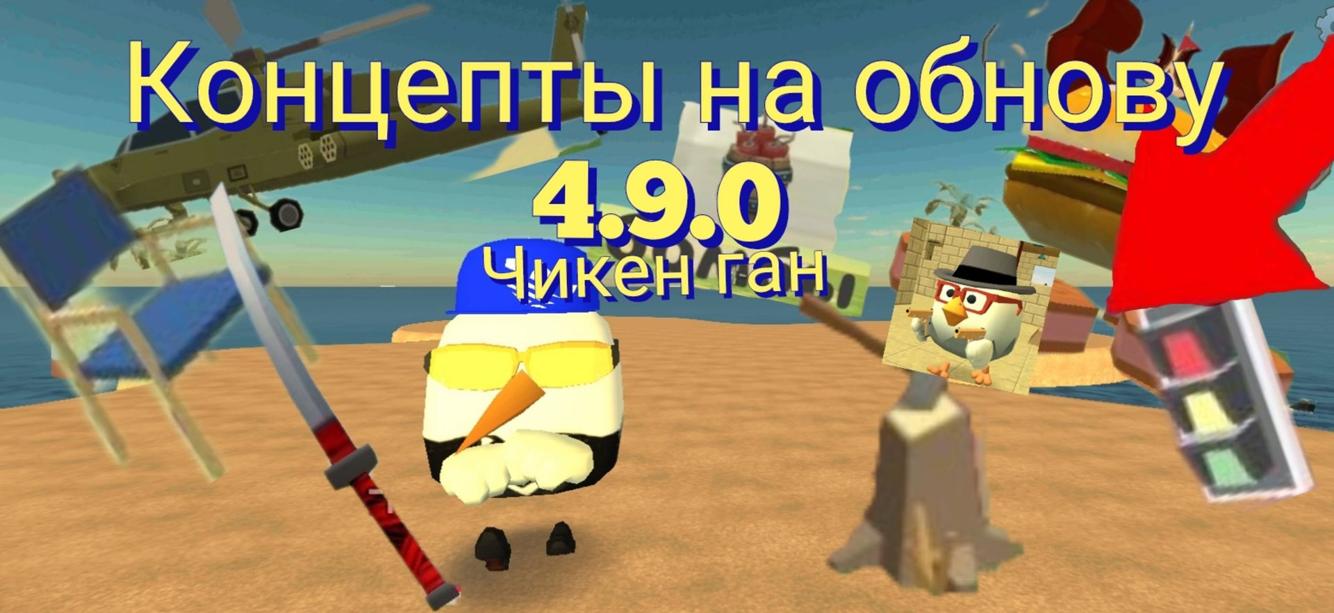 концепты на обнову 4.9.0 чикен ган!!! это круто!!