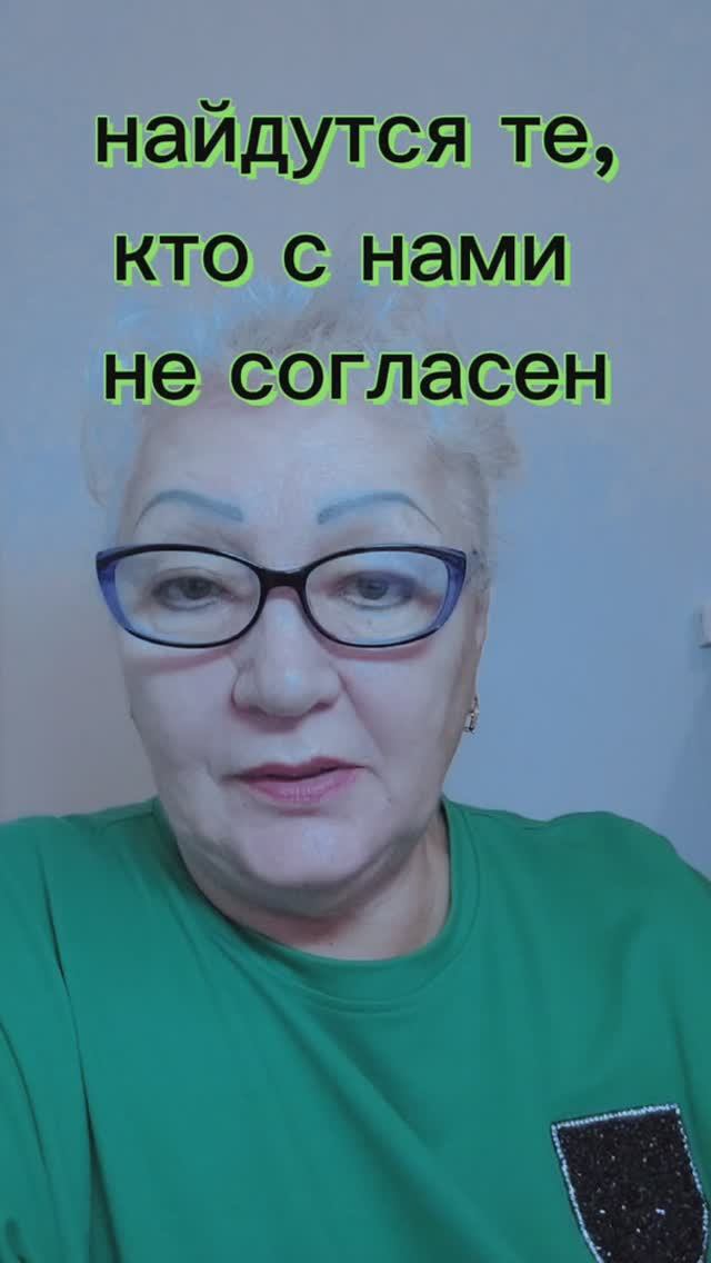 найдутся те, кто с нами не согласен