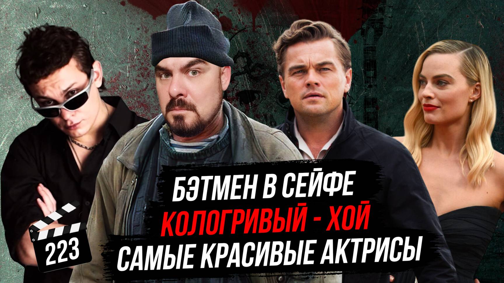 Самые красивые актрисы | Кологривый в Секторе Газа | Бэтмен в сейфе | Грубые Новости Кино #223