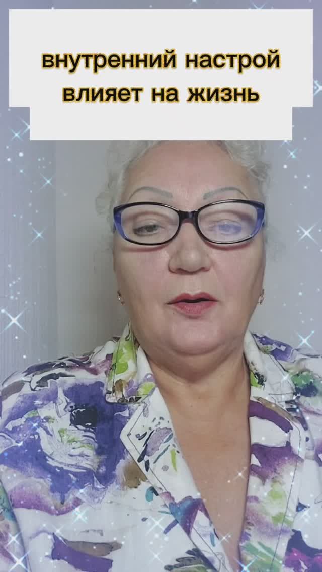 внутренний настрой влияет на жизнь