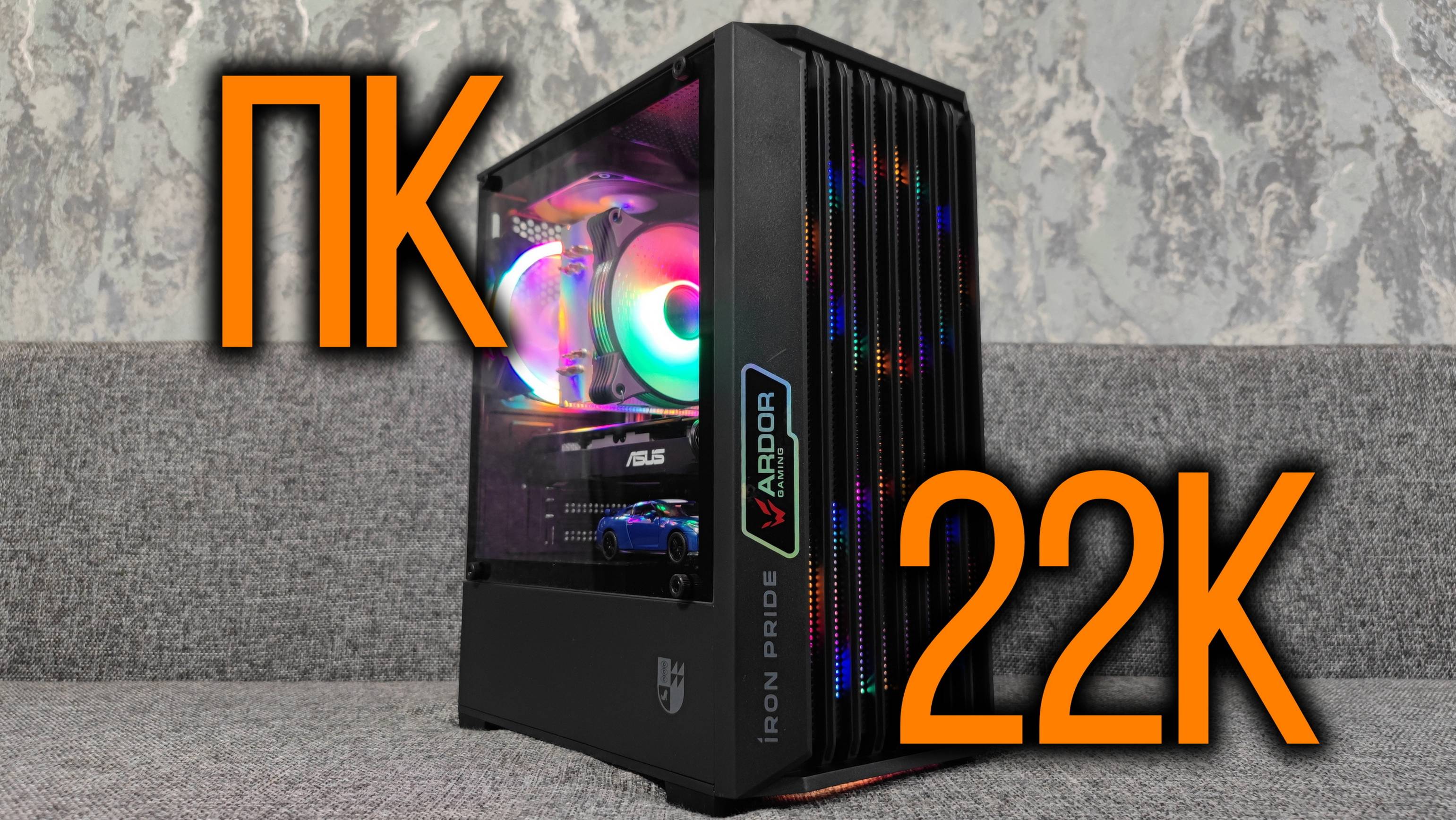 Сборка игрового ПК за 22к рублей