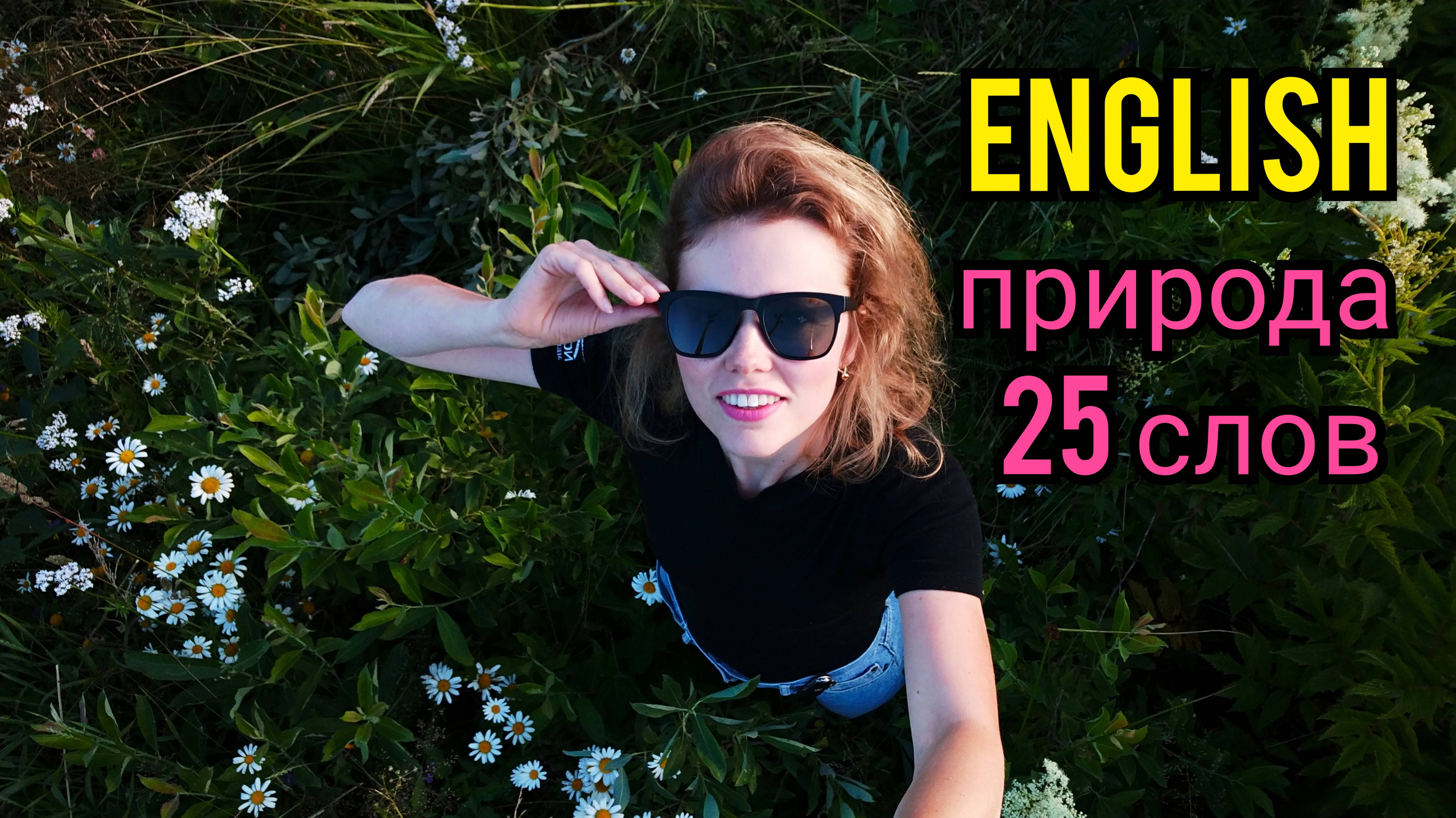 ПРИРОДА на английском языке_ окружающая среда_ показываю и называю_ 25 слов + тест_ nature