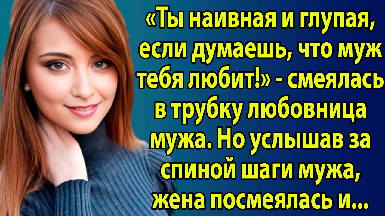 «Ты наивная, если думаешь, что муж тебя любит!» – смеялась любовница. Но ответ Ксении… Слушать истор