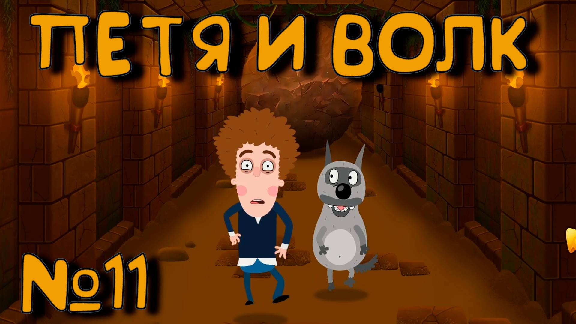 КОШАЧИЙ ХРАМ!!! Петя и Волк дело об артефакте_11