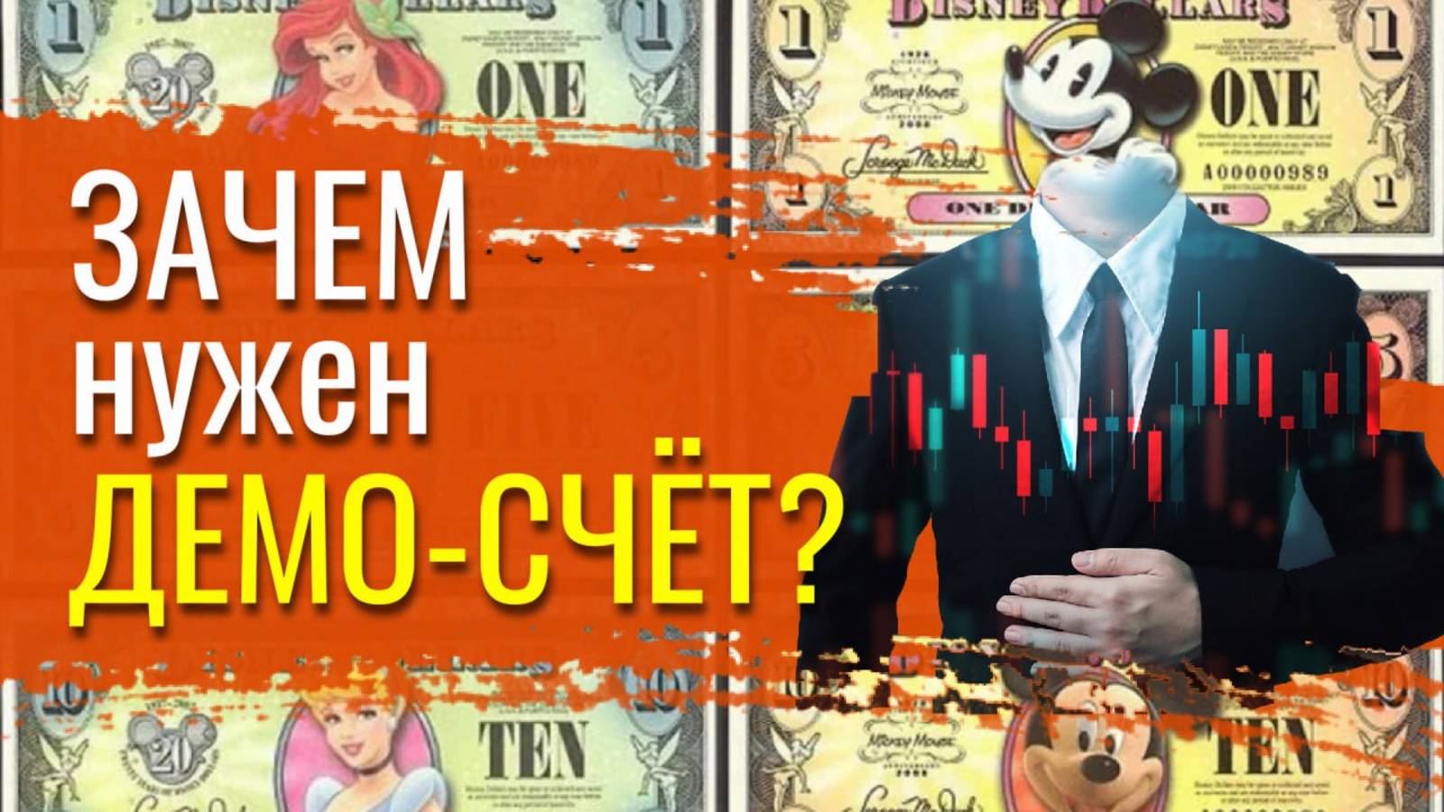 Зачем нужен демо-счёт - какие есть минусы и плюсы. Можно ли научиться торговать.