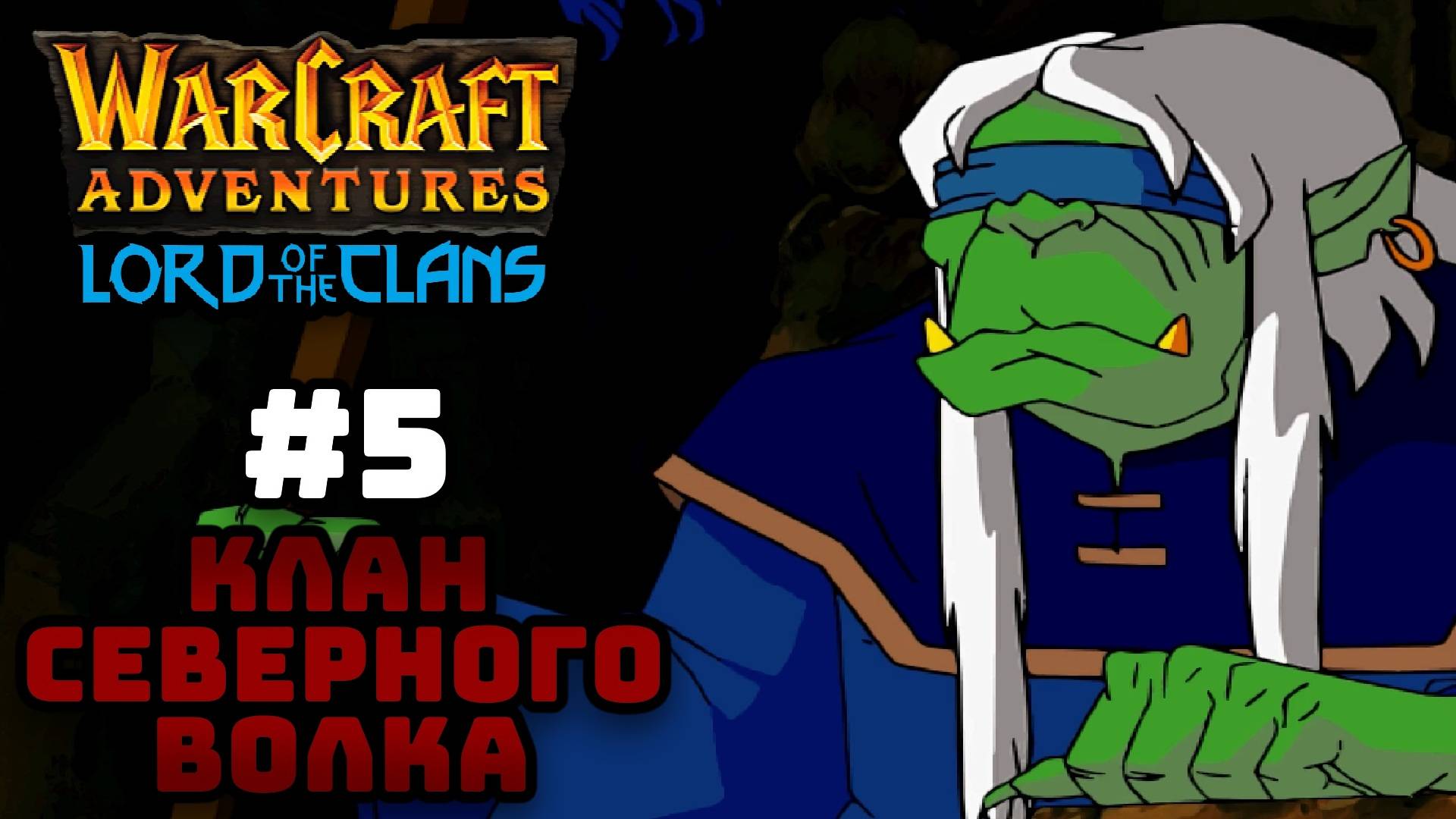 Прохождение Warcraft Adventures: Lord of the Clans #5. Клан Северного волка.