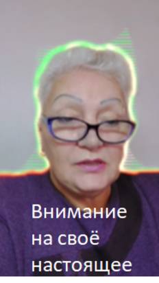 внимание на своё настоящее