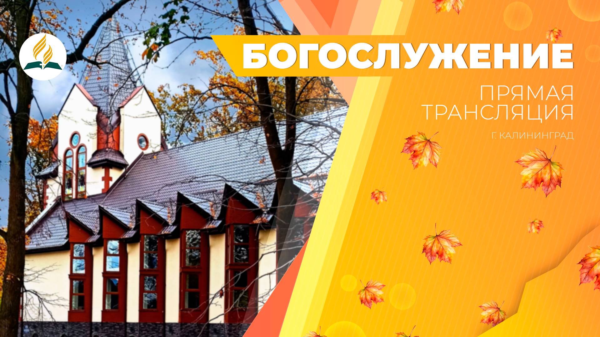 Богослужение Калининград 20.09.25 | Трансляция | Прямой эфир