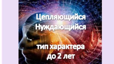 цепляющийся, нуждающийся тип характера