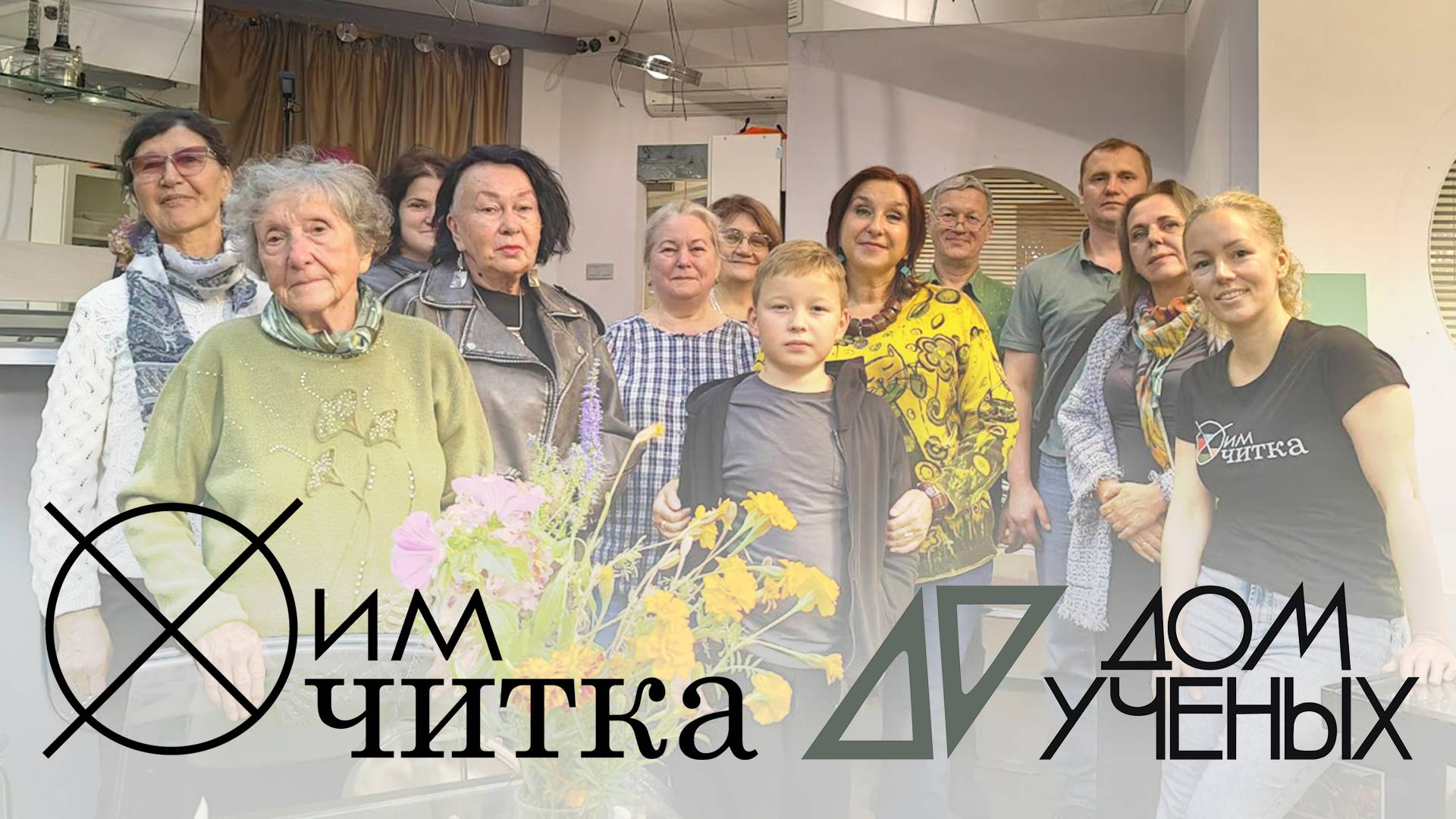 ХимЧитка в Доме Учёных / Лада Уварова и музыкальная ретроспектива