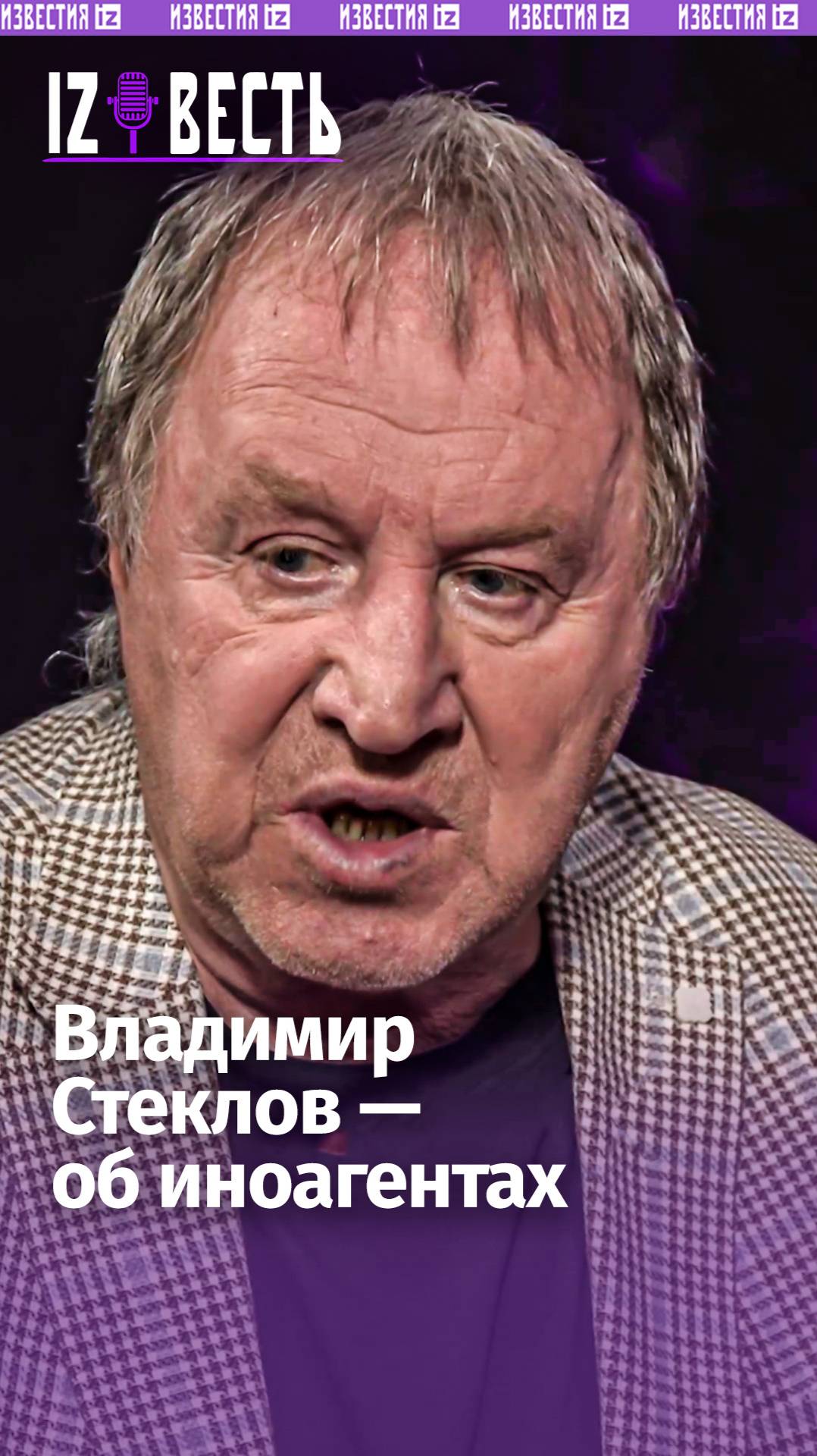 Владимир Стеклов об излишнем внимании к иноагентам / «Известь» с Еленой Оя