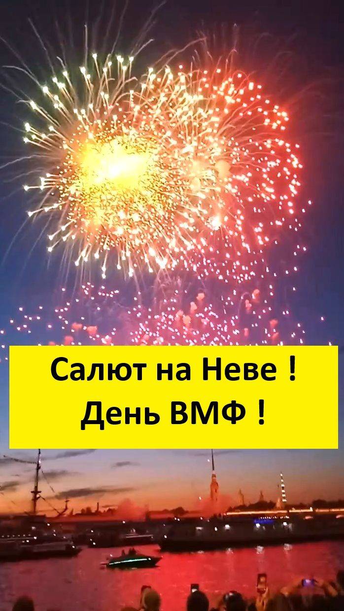 Салют на Неве !!! День ВМФ !!!  #Питер
