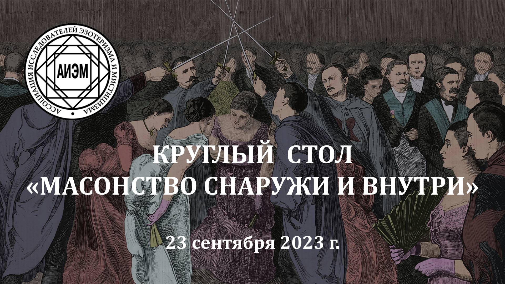 Круглый стол "Масонство снаружи и внутри"