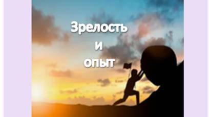 зрелость, опыт