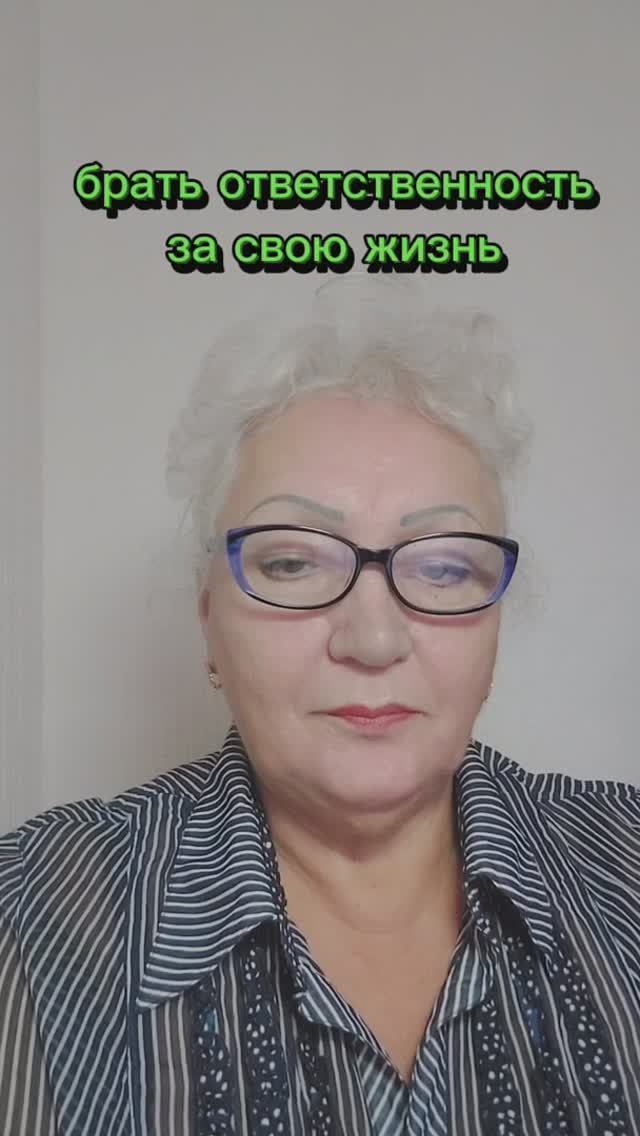 брать ответственность за свою жизнь